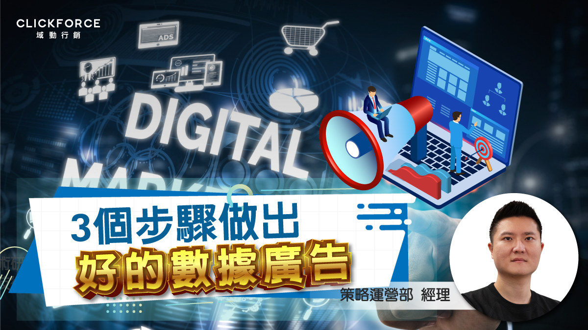 3個步驟教你如何做出好的數據廣告 - 經典案例 | 域動行銷CLICKFORCE