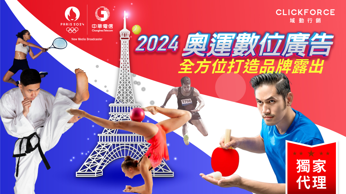 域動行銷：2024奧運數位廣告獨家代理，全方位打造品牌露出 - 經典案例 | 域動行銷CLICKFORCE