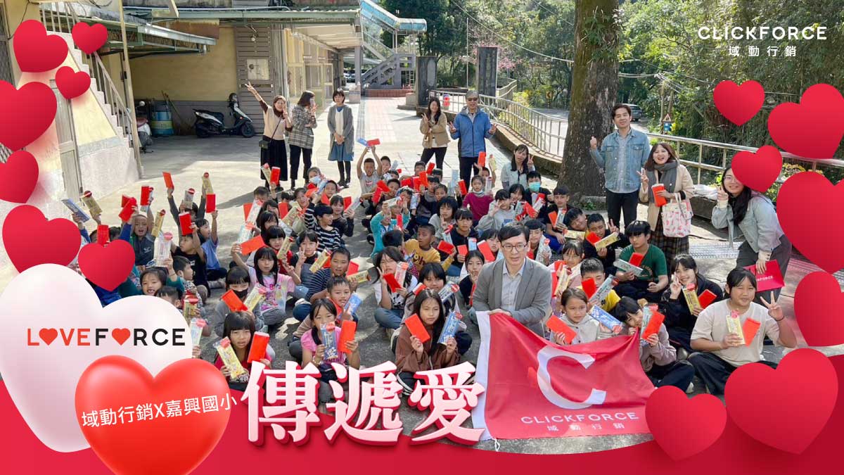 【傳遞愛】嘉興國小結業式有域動行銷的幸福陪伴！ - 經典案例 | 域動行銷CLICKFORCE