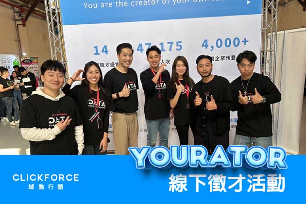 域動行銷CLICKFORCE